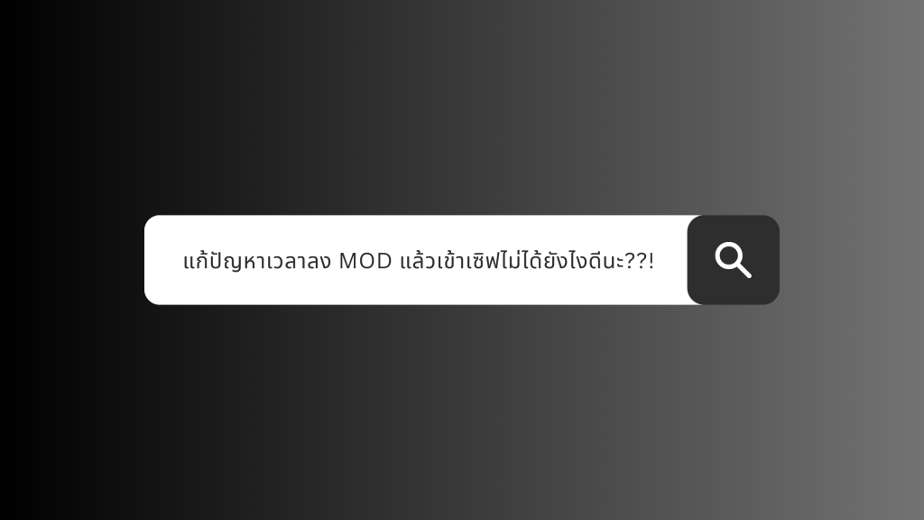 แก้ปัญหาเวลาลง Mod แล้วเข้าเซิฟไม่ได้ยังไงดีนะ??! » REALMS